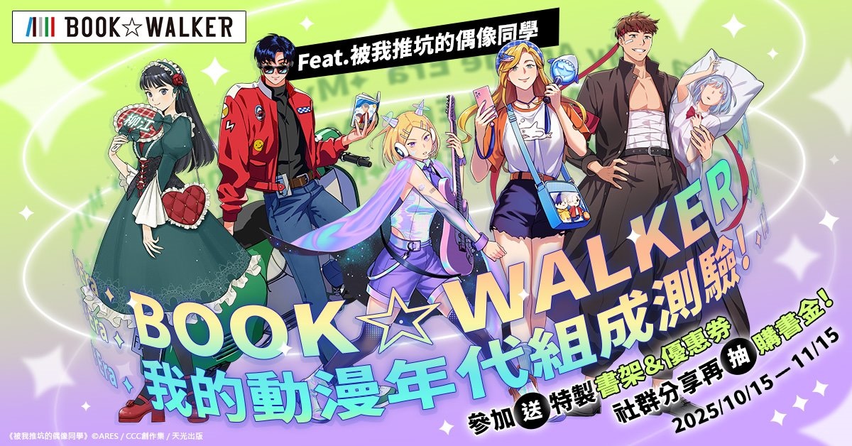 測出你的動漫 DNA！BOOK☆WALKER攜手台灣漫畫家ARES推出獨家「我的動漫年代組成測驗」，參加送特製好禮、指定作品85折！ | 遊戲基地 Gamebase