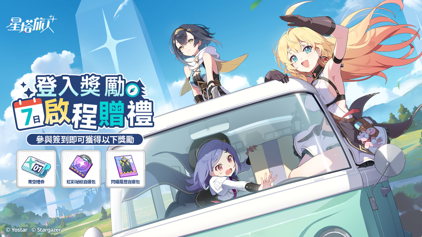 萌系 RPG 新作《星塔旅人》全球正式上市，免費 140 抽限時 UP 旅人「千都世」 | 遊戲基地 Gamebase