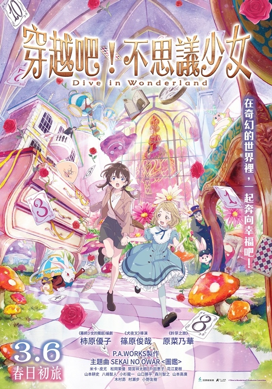 P.A.WORKS全新動畫《穿越吧！不思議少女》3/6在台獻映！原菜乃華、松岡茉優、花江夏樹攜手踏上奇幻冒險 | 遊戲基地 Gamebase