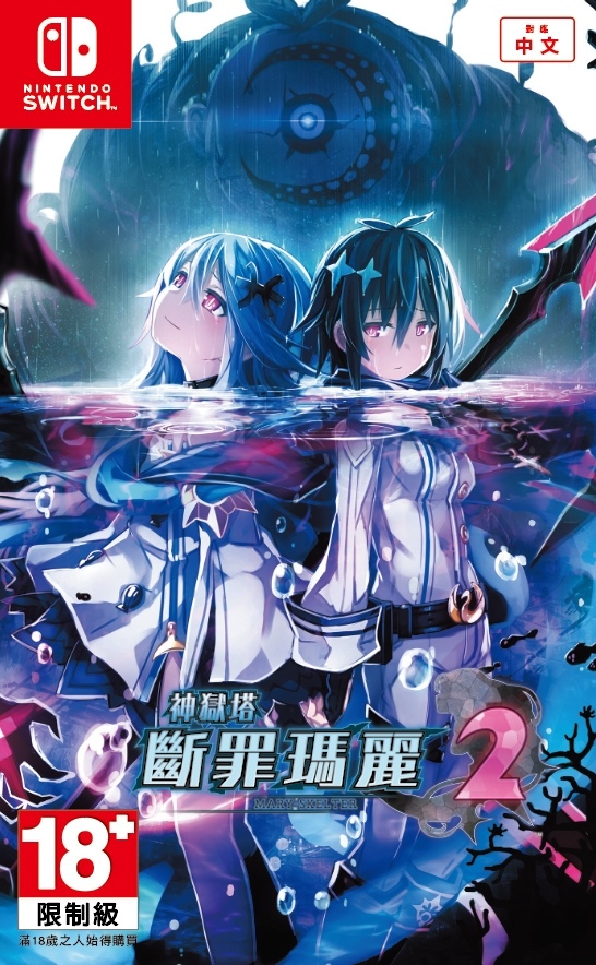 3D迷宮探索RPG《神獄塔 斷罪瑪麗2》Switch移植版日本發售日正式決定 | 遊戲基地 Gamebase