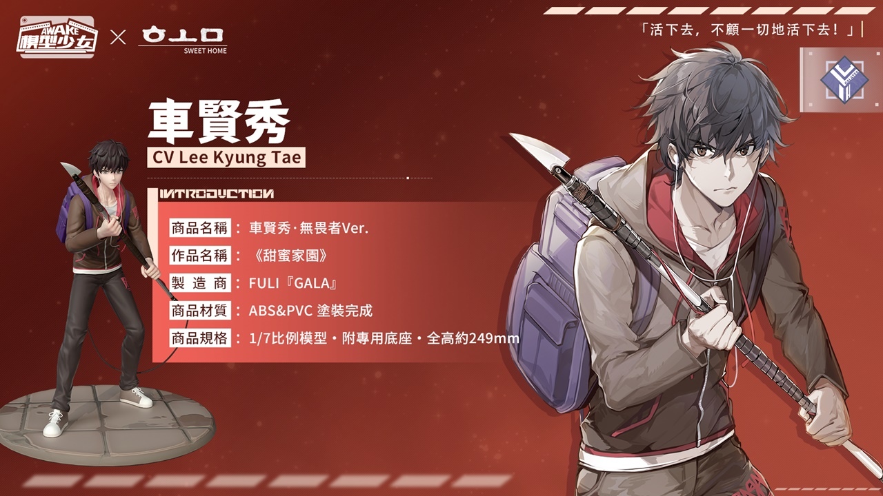 《模型少女AWAKE》x《甜蜜家園》聯動明日開跑！感染者「車賢秀」加入模型世界 | 遊戲基地 Gamebase