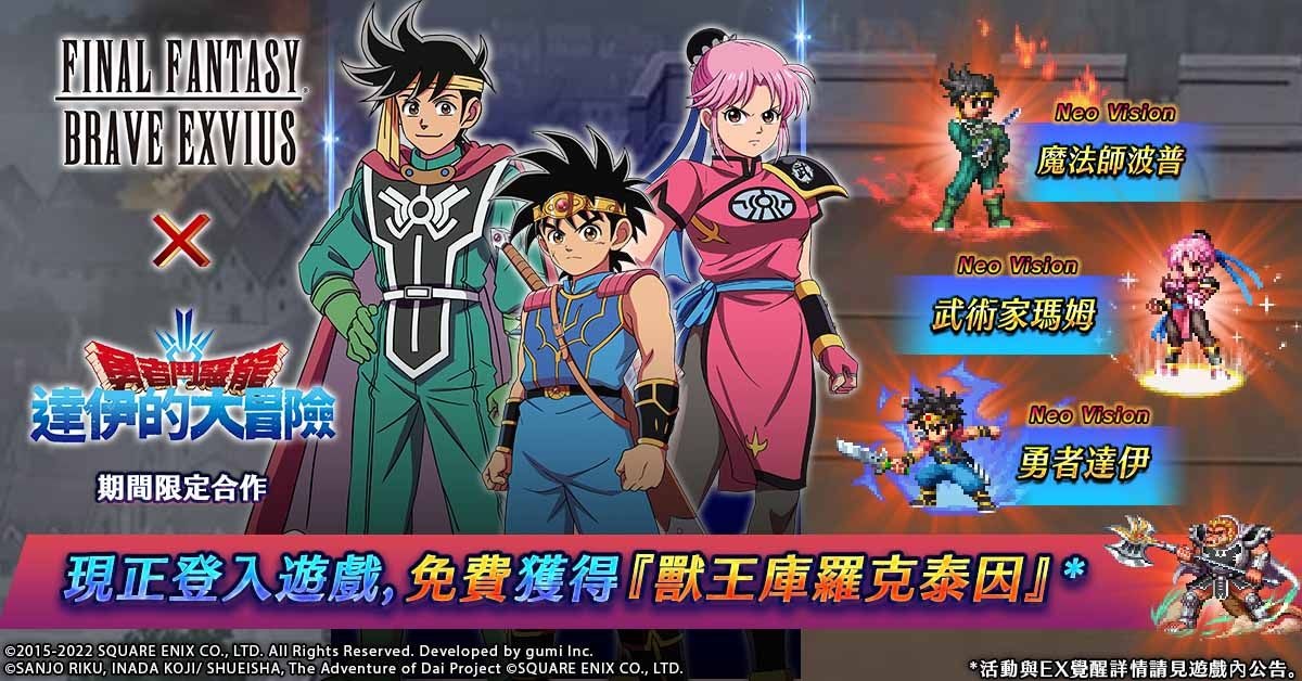 《FFBE》x《勇者鬥惡龍 達伊的大冒險》合作活動即刻啟動！登入送獸王庫羅克泰因！ | 遊戲基地 Gamebase