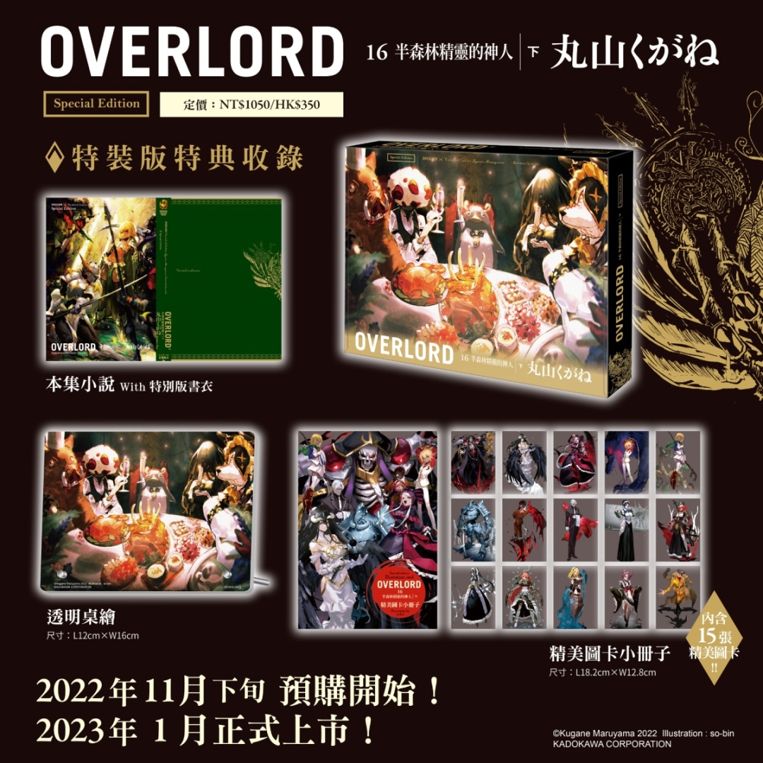 【TiCA2023】台灣角川2023動漫節首賣《OVERLORD (16)》、《姊姊 (6)》特裝版，限期十日預購開跑！ | 遊戲基地 Gamebase