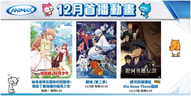 Animax 頻道《銀魂S2》人氣回歸！全台電視首播《銀河英雄傳說 Die Neue These 圖謀》震撼登場 | 遊戲基地 Gamebase