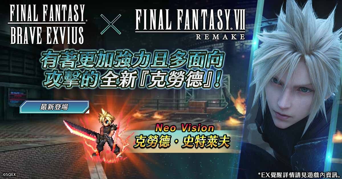 《FFBE》x 《FFVII REMAKE》合作活動即刻開跑！全新英雄『克勞德‧史特萊夫』參戰！ | 遊戲基地 Gamebase