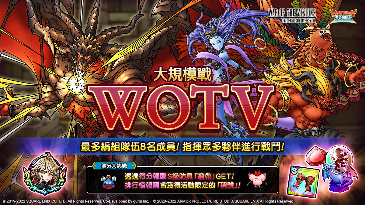 《勇者鬥惡龍 戰略指揮家》x《WOTV FFBE 幻影戰爭》推出大型連動活動 | 遊戲基地 Gamebase