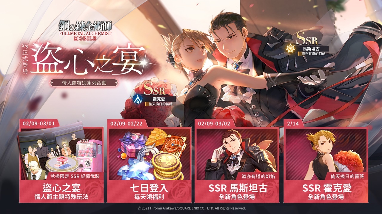 《鋼之鍊金術師 M》×泰山限定聯動活動正式開啟「盜心之宴」情人節活動、全新SSR角色同步登場 | 遊戲基地 Gamebase