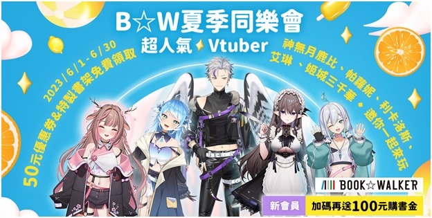 BOOK WALKER夏季同樂會EXITUS成員好書推不完！《碧藍之海》續集上架，限時三天享全館74折 | 遊戲基地 Gamebase