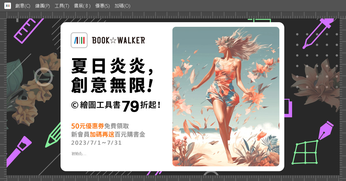 第四屆BOOK WALKER店長創作祭開跑，上萬獎金等你拿！ 繪圖工具書限時79折起 | 遊戲基地 Gamebase