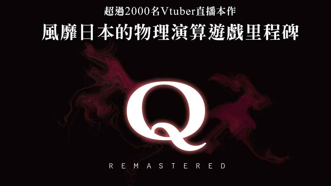 風靡日本的物理演算解謎遊戲《Q REMASTERED》正式參展2023夏日電玩展！ | 遊戲基地 Gamebase