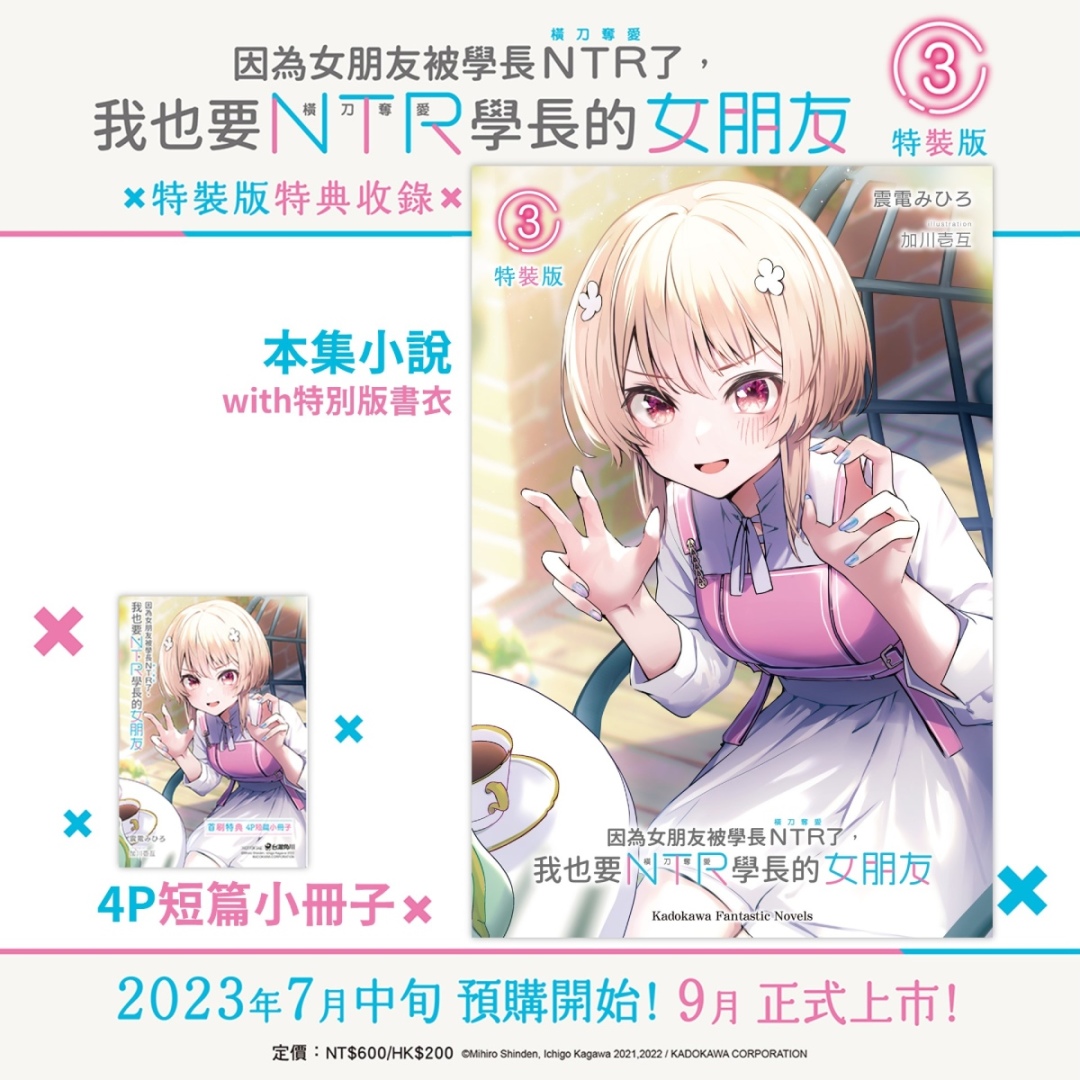 復仇系戀愛喜劇《因為女朋友被學長NTR了，我也要NTR學長的女朋友(3)》特裝版九月上市，開放事前預購！ | 遊戲基地 Gamebase