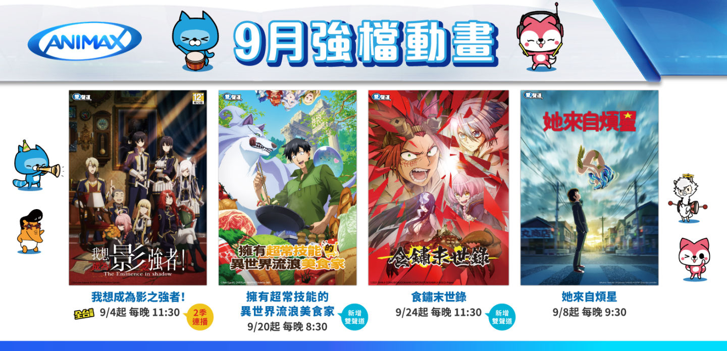 Animax九月全台首播《我想成為影之強者！》，《異世界流浪美食家》《食鏽末世錄》推出國語配音版 | 遊戲基地 Gamebase