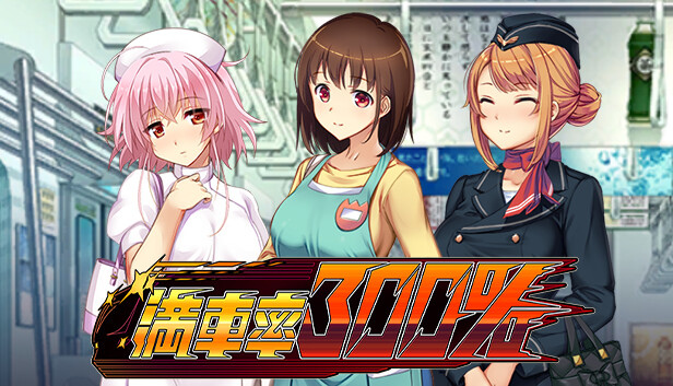 痴漢成人遊戲精華作《滿車率300%》系列繁中化啟動，Steam 版預定 2024 年推出 | 遊戲基地 Gamebase