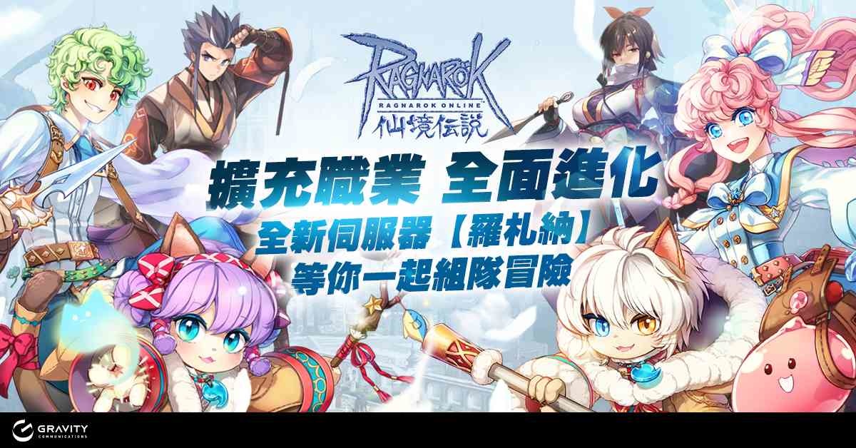 《RO仙境傳說Online》擴充職業全新轉職開放 一起前往新伺服器【羅札納】展開冒險吧 ! | 遊戲基地 Gamebase