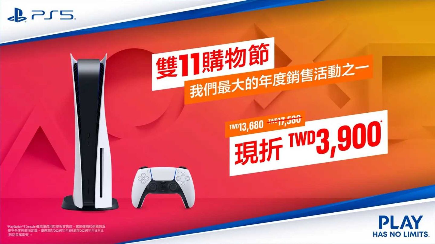 SIE 雙 11 購物節限時優惠即將開始！PS5 主機最高省 3,900 元！多款大作促銷同步展開 | beanfun!