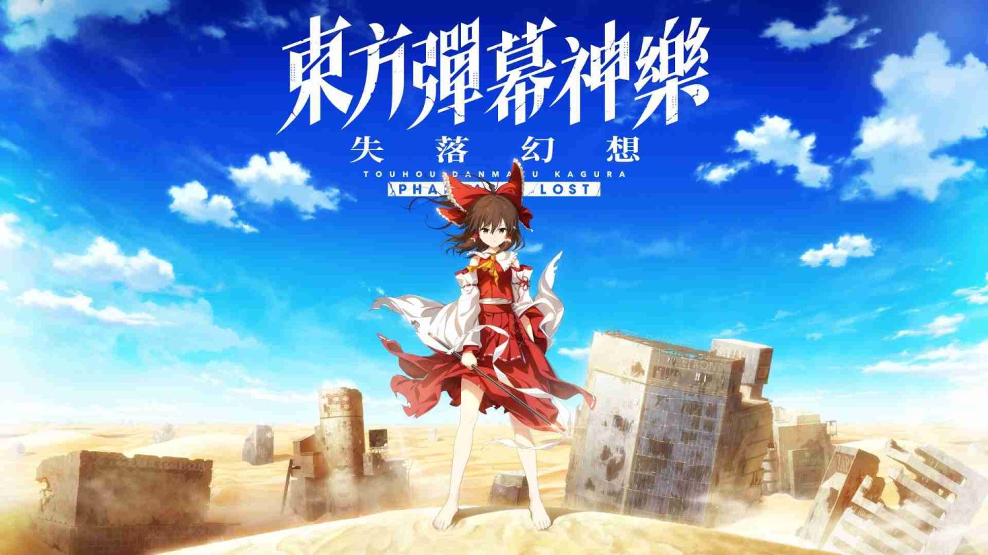 《東方彈幕神樂 失落幻想》Toby Fox ＆ ZUN 合作曲影片曝光！《胡言山的魔理沙》＆《心之迷城》新情報公開 | 遊戲基地 Gamebase