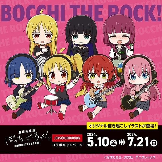 《電影總集篇 孤獨搖滾！》xJOYSOUND聯名，5/10～7/21推出主題包廂及特製飲料、週邊 | 遊戲基地 Gamebase