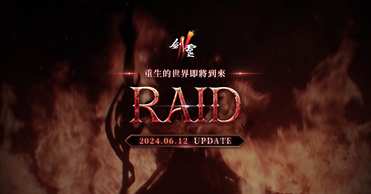 NCSoft手遊《劍靈2》預告「RAID」改版即將登場，全新團戰伺服器「無名者」事前預約進行中 | 遊戲基地 Gamebase