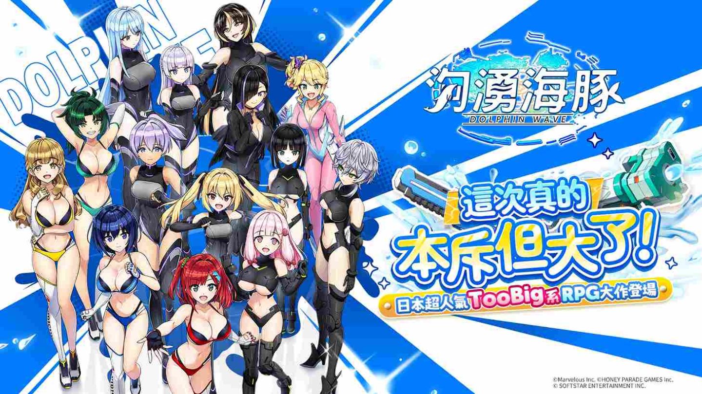 《洶湧海豚 DolphinWave》正式上市，下載領事前預約感謝祭 UR 自選及超過兩百抽 | 遊戲基地 Gamebase