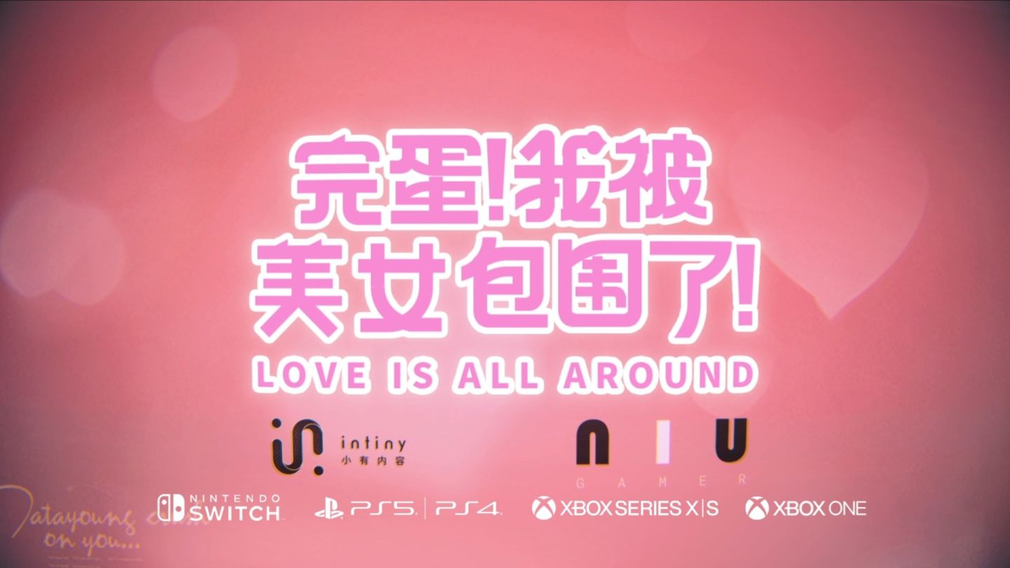 全平台推出《完蛋！我被美女包圍了！》主機版夏季登陸 | 遊戲基地 Gamebase