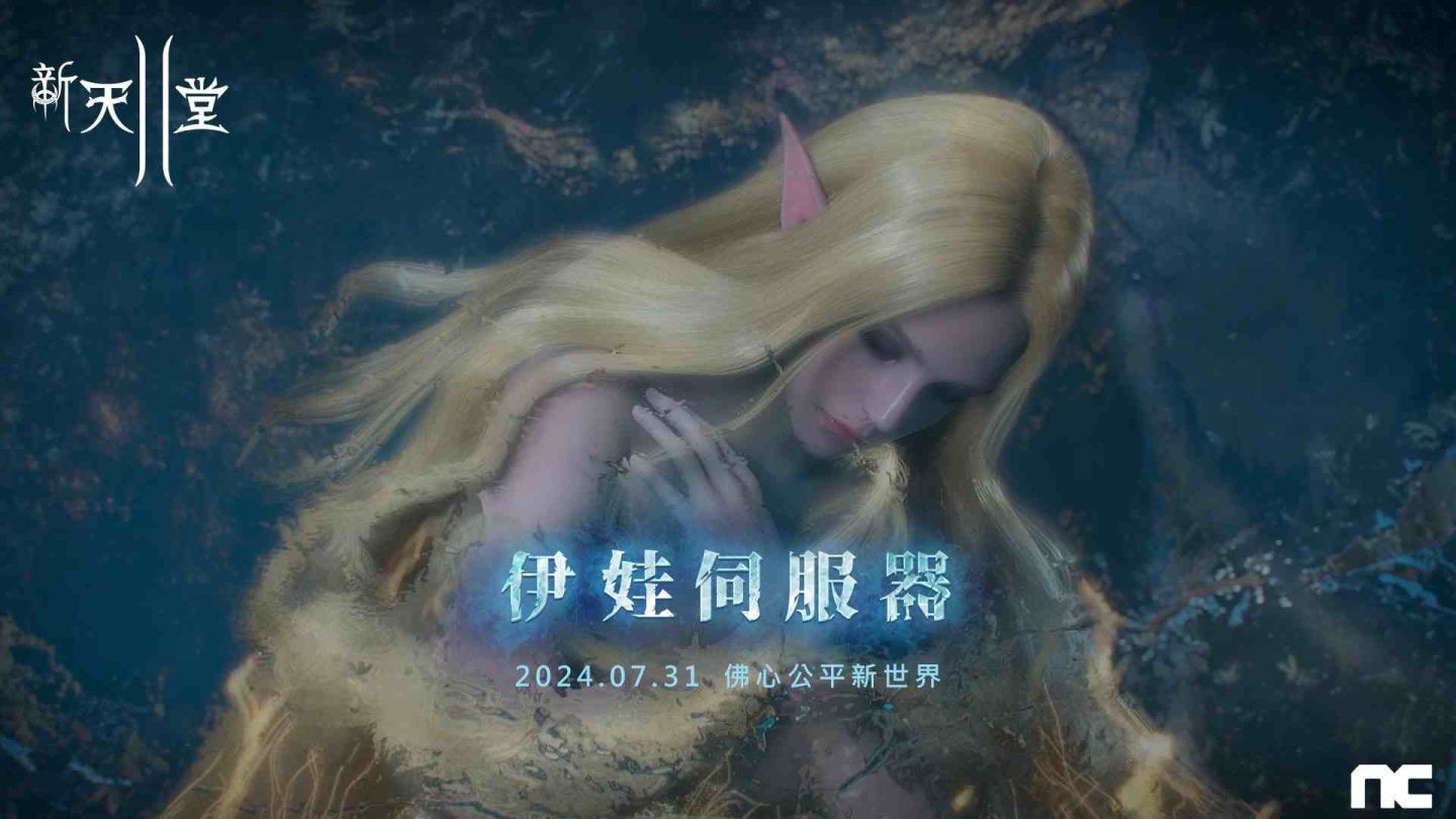 《新天堂II》全新「伊娃伺服器」7/31 登場！事前預約今日啟動 | 遊戲基地 Gamebase