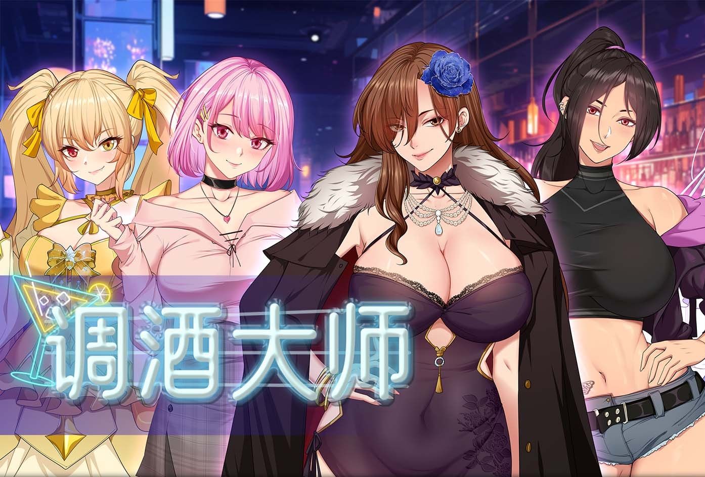 《調酒大師》情慾酒吧 BokiBoki 開幕！搭訕女顧客渡過迷醉激情深夜 | 遊戲基地 Gamebase