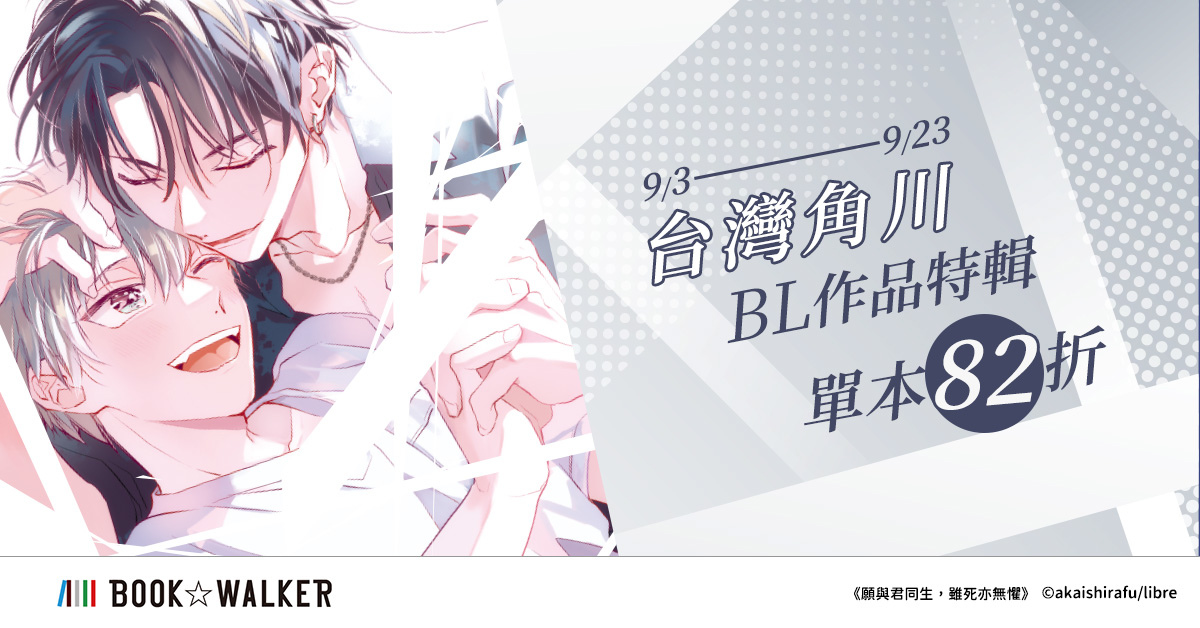 BOOK☆WALKER迎接開學季推出「搶救學分大作戰」特企，多檔BL書展折扣強檔連發！ | 遊戲基地 Gamebase