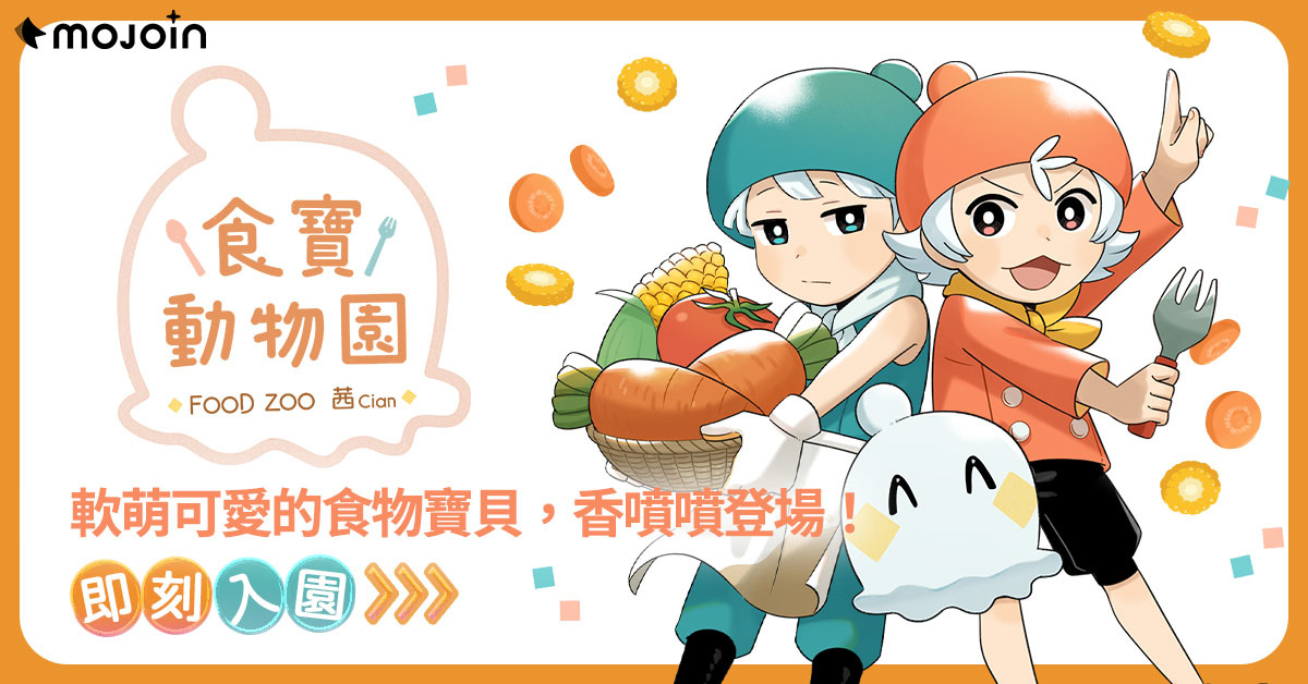 《台灣特有種》作者「茜Cian」新作《食寶動物園》MOJOIN 連載中，夜市美食化為奇幻生物 | 遊戲基地 Gamebase