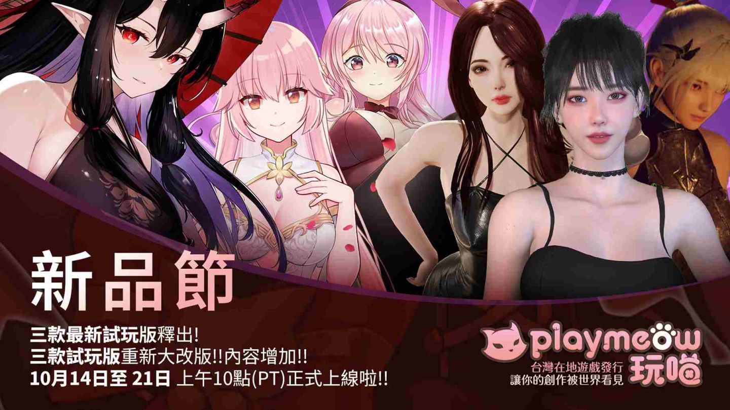 Steam 新品節 Playmeow 玩喵帶來 3 款 3D 瑟瑟試玩 | 遊戲基地 Gamebase