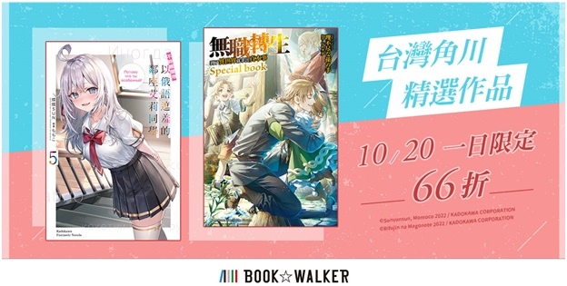 BOOK☆WALKERx台灣角川精選作品一日限定66折！《時空中的繪旅人》合作特企，購書抽周邊大禮包！ | 遊戲基地 Gamebase