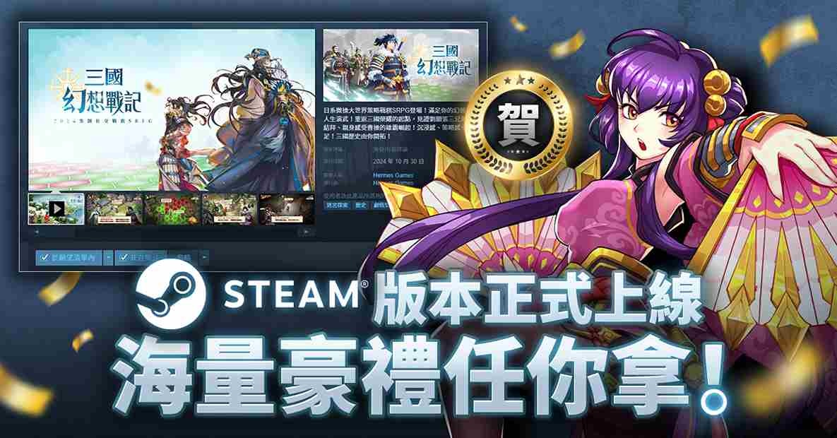 日系戰棋 SRPG《三國幻想戰記》Steam 正式參戰！雙端暢遊一統三國 | 遊戲基地 Gamebase