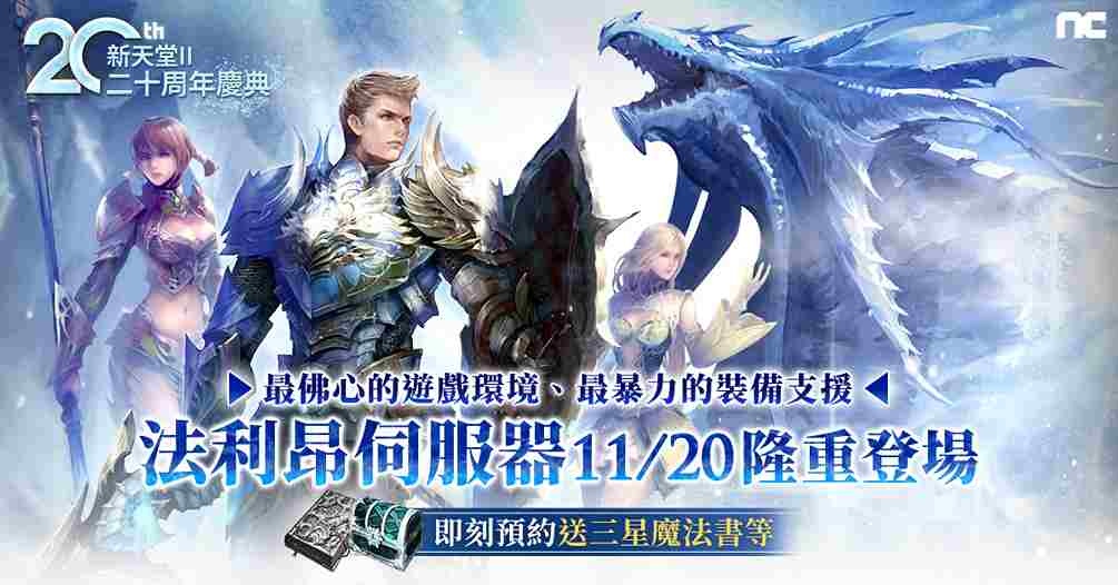《新天堂II》全新伺服器「法利昂」11/20 登場！事前預約火熱進行中 | 遊戲基地 Gamebase
