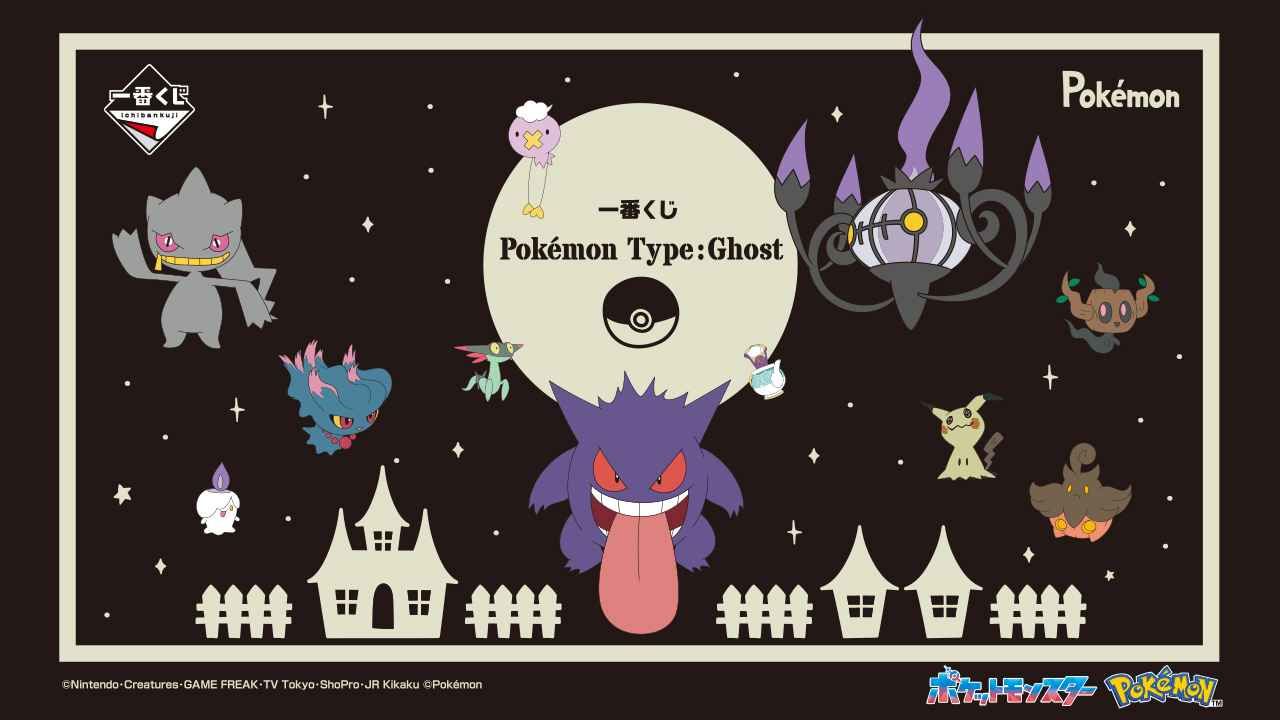 幽靈系寶可夢大集合「寶可夢 Type：Ghost」11/14 最新一番賞全家便利商店開賣 | 遊戲基地 Gamebase