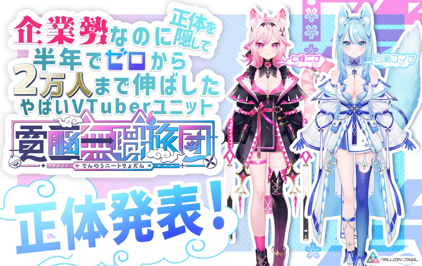 從被「抓包」到官方極密企劃？TRILLION STAGE VTuber 組合「電腦無職旅團」正式亮相 | 遊戲基地 Gamebase