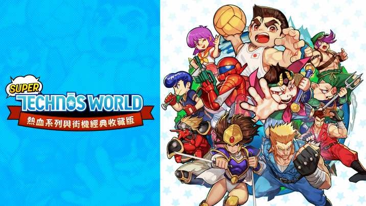 包含夢幻「熱血遊戲」在內 12 種遊戲一次體驗！《Super Technos World 熱血系列與街機經典收藏版》4/24 上市 | 遊戲基地 Gamebase