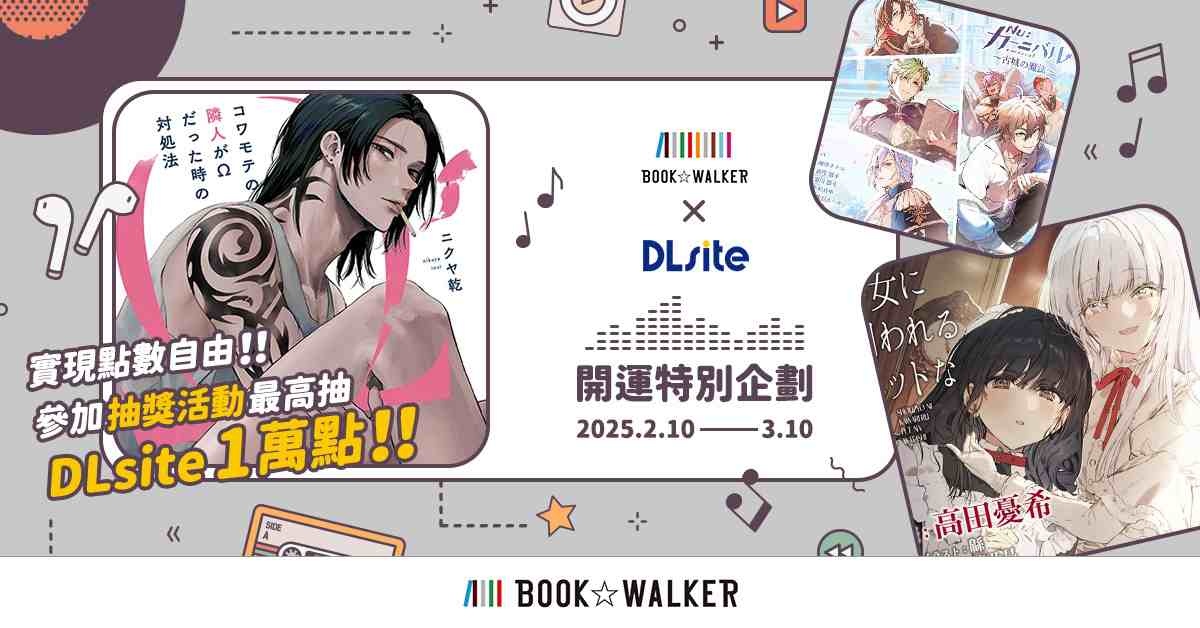 實現點數自由！BOOK WALKER×DLsite 開運特別企劃 | 遊戲基地 Gamebase