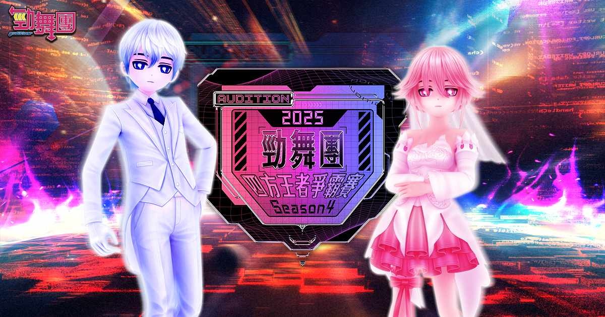 《勁舞團 Audition》四方王者爭霸賽 S4 火熱報名中 | 遊戲基地 Gamebase