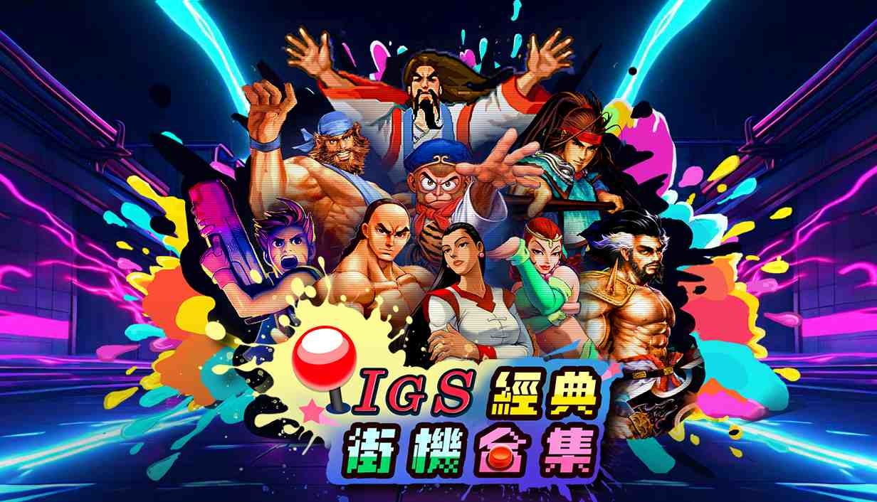 《IGS 經典街機合集》PC Steam 版預定上市！Steam 頁面同步公開 | 遊戲基地 Gamebase