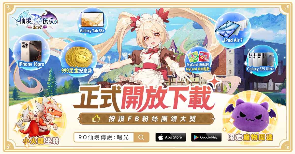 《RO 仙境傳說：曙光》英雄變身！雙人冒險 RPG 今日正式上市 | 遊戲基地 Gamebase