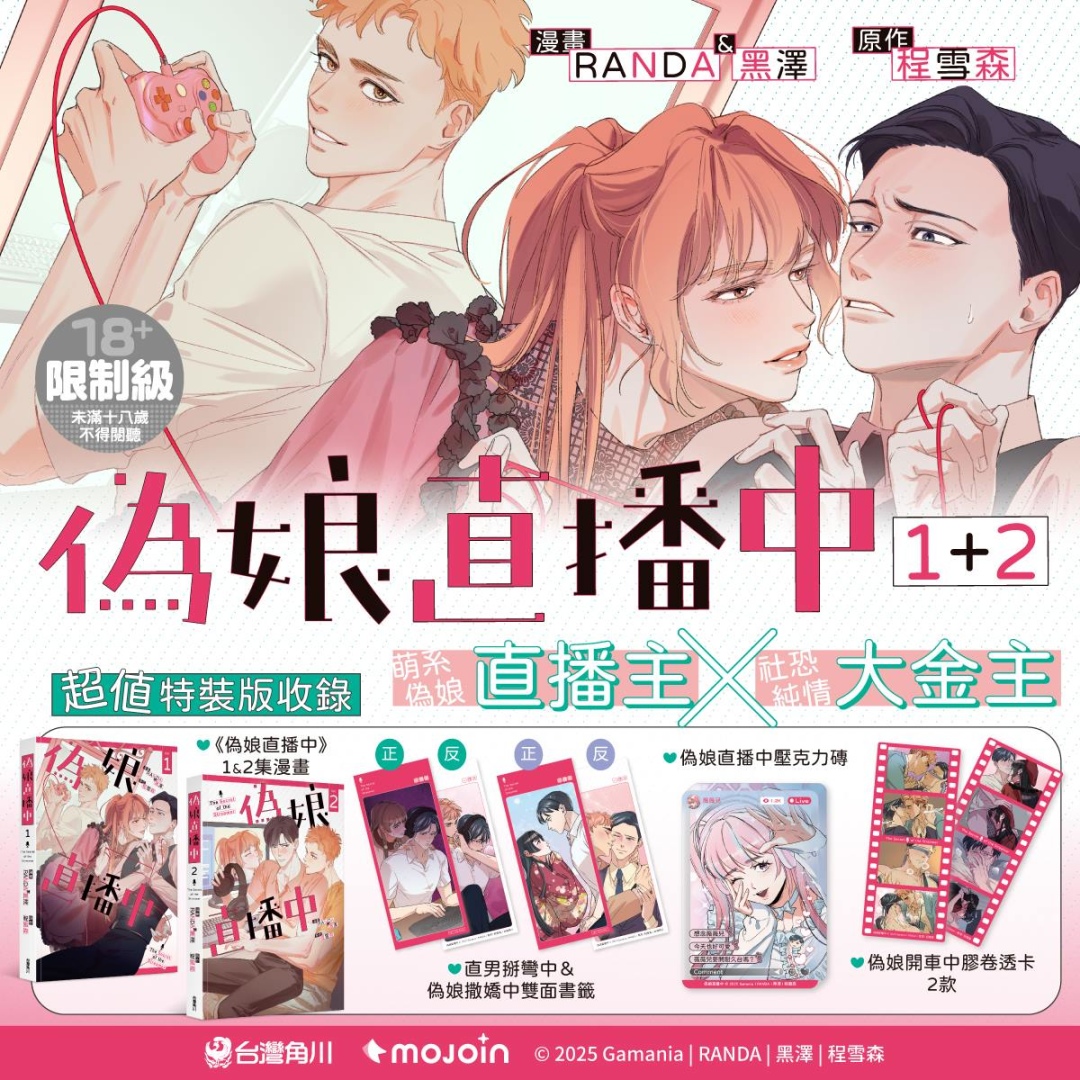 賣萌調教上司的BL喜劇《偽娘直播中》全彩條漫單行本，將於2025漫畫博覽會首賣，同步發售1+2集特裝版！ | 遊戲基地 Gamebase