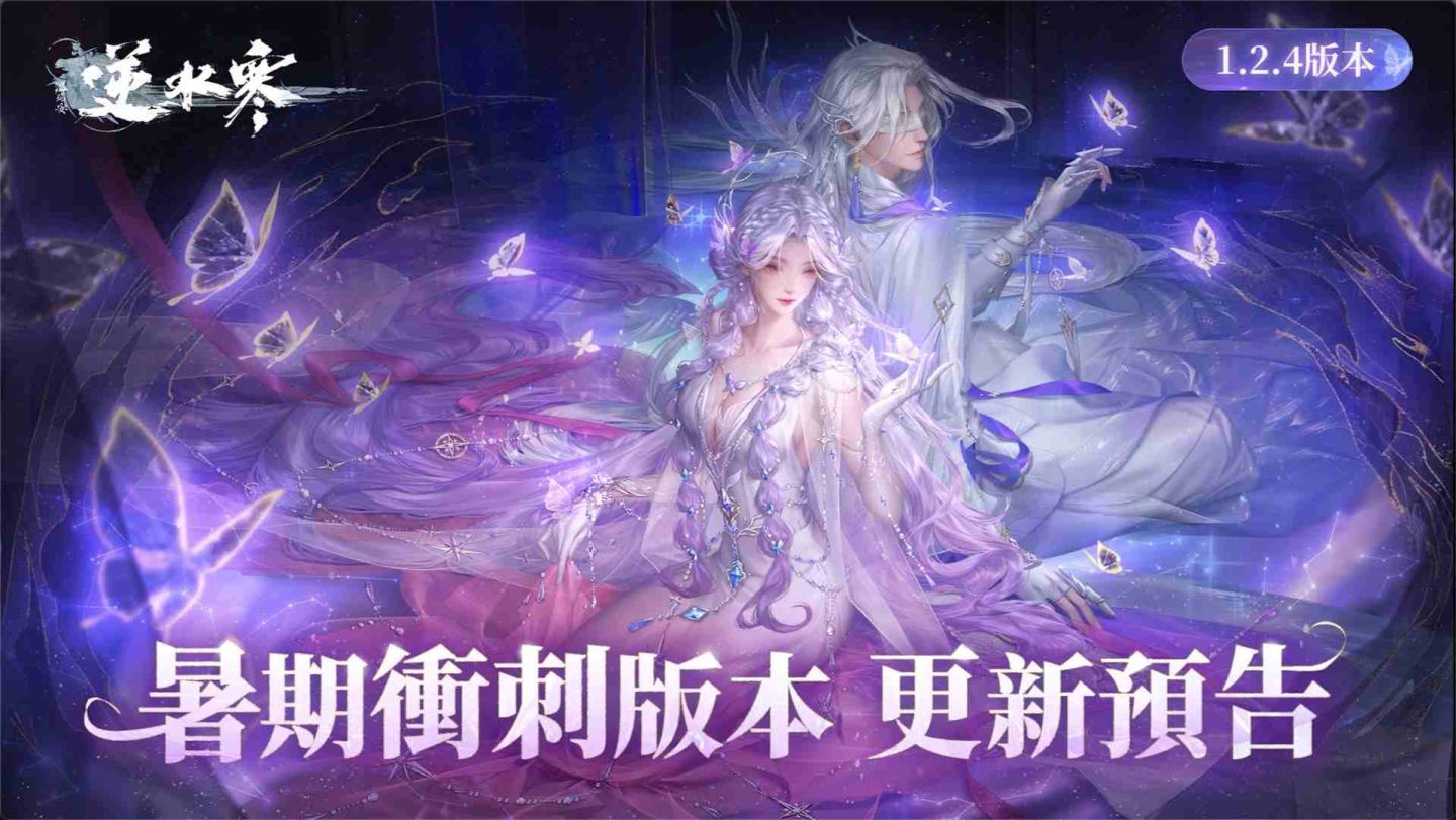 《逆水寒》明月照水寒聯動上演！7/25 暑期衝刺版本更新前瞻 | 遊戲基地 Gamebase