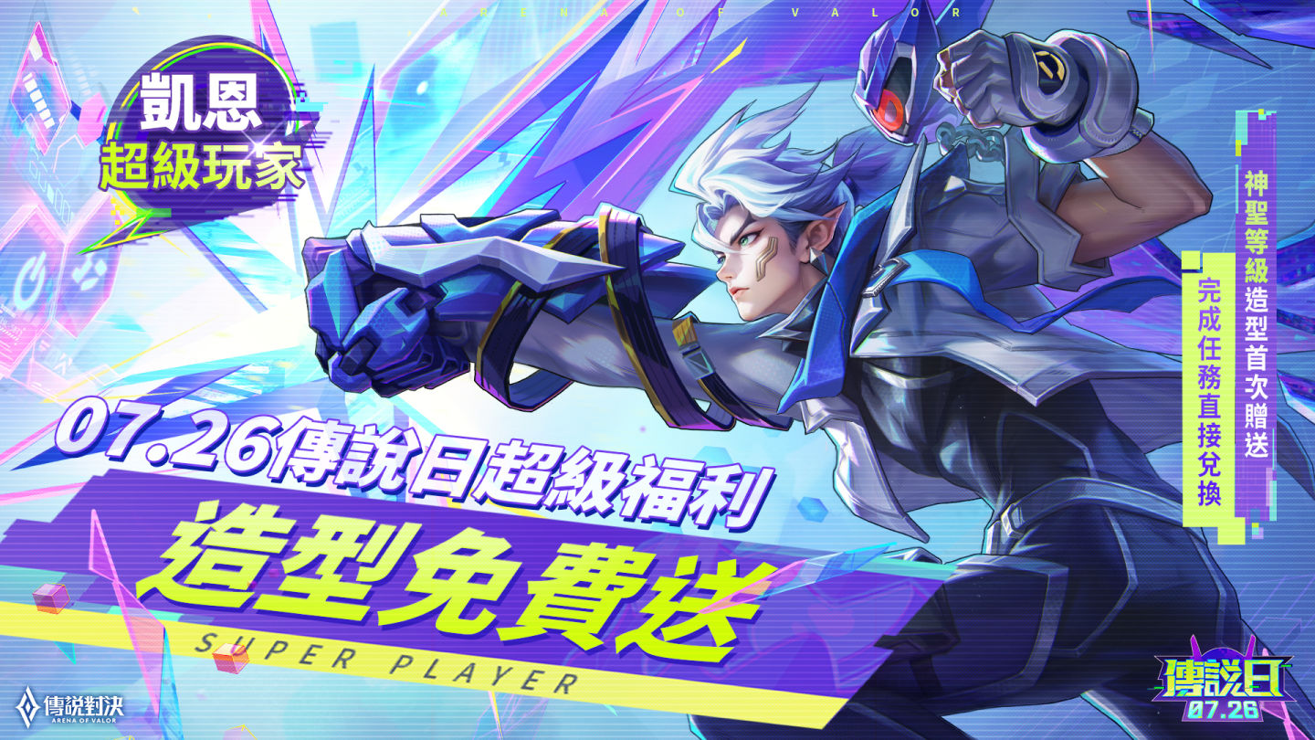 「超7玩家」降臨《Garena 傳說對決》！2025 傳說日 7/26 登場 | 遊戲基地 Gamebase