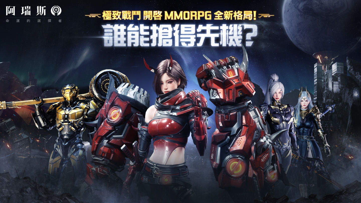 極致戰鬥 MMO《阿瑞斯：命運的選擇者》台港澳事前下載創角正式啟動 | 遊戲基地 Gamebase