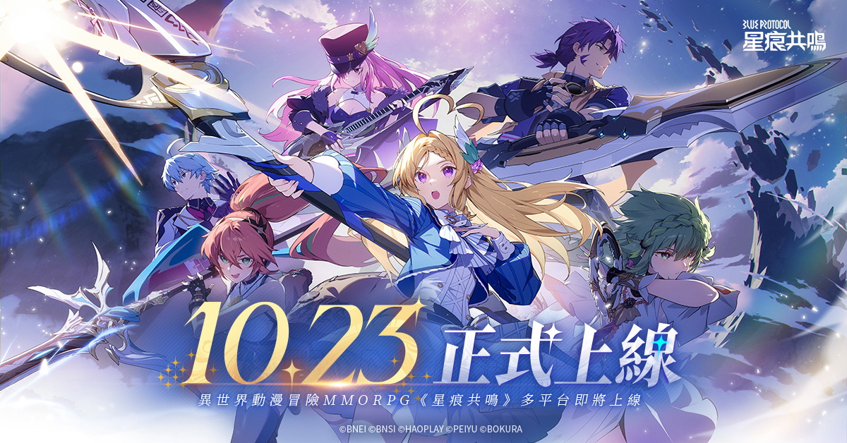 《星痕共鳴》「最終測試」現已開啟！搶先公開 10/23 正式上線 | 遊戲基地 Gamebase