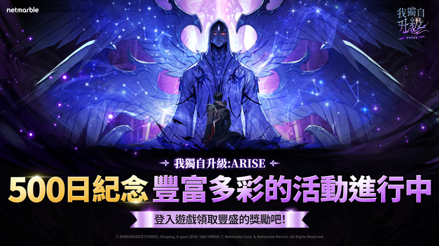 《我獨自升級：ARISE》歡慶上市 500 日！推出特別慶祝活動 | 遊戲基地 Gamebase