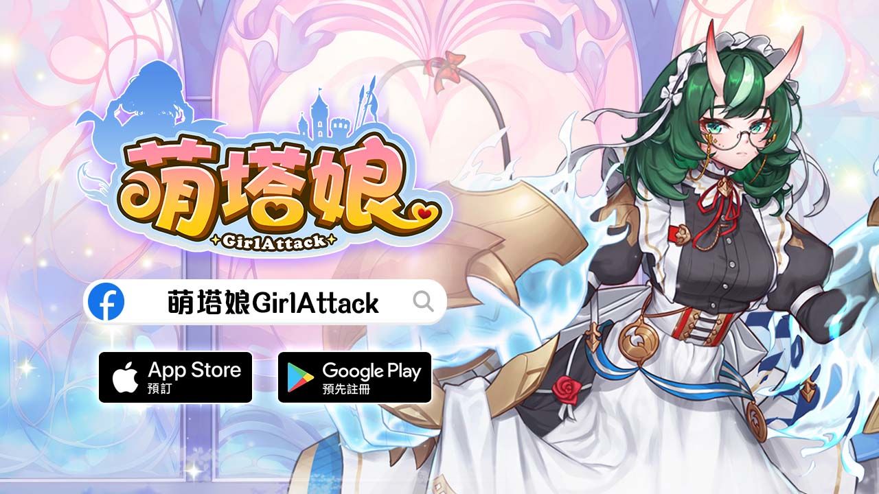 《萌塔娘》事前預約開跑！台灣限定隱藏款服裝、SSR 角色艾莉絲大放送 | 遊戲基地 Gamebase