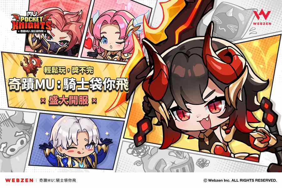Webzen 全新放置系 RPG《奇蹟 MU：騎士袋你飛》全球正式上線 | 遊戲基地 Gamebase