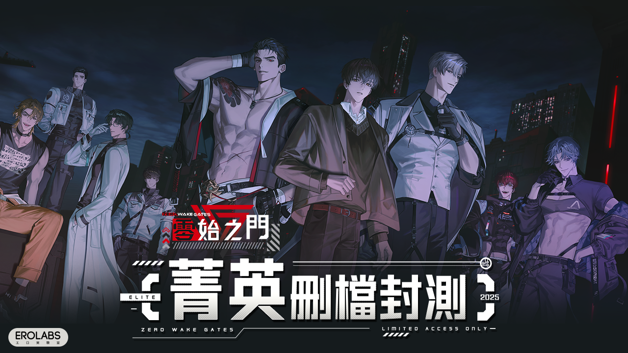 BL 遊戲《零始之門》限量菁英刪檔封測正式展開！預註冊活動熱烈進行中 | 遊戲基地 Gamebase