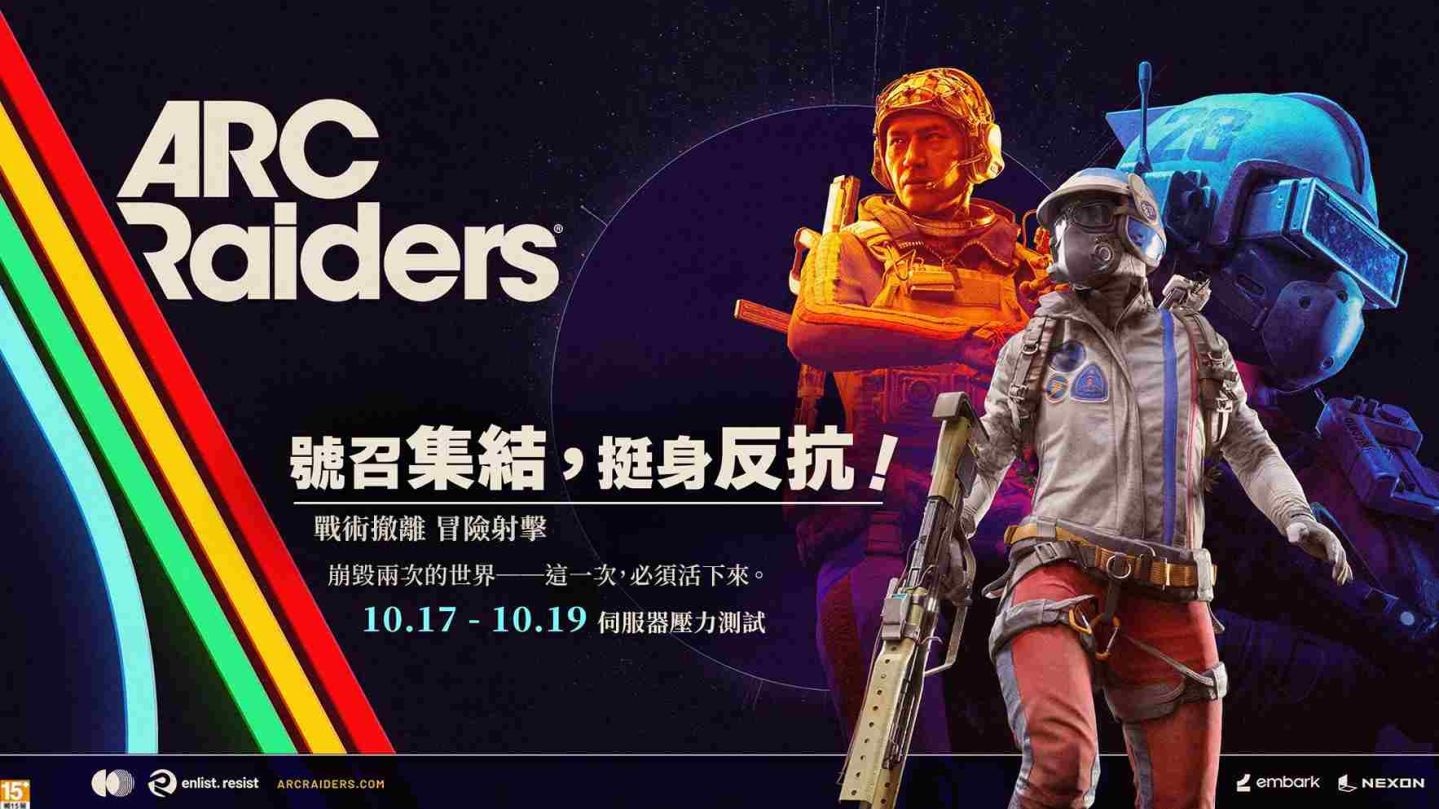 PvPvE 生存動作《ARC Raiders》即將推出！10/17 連續三天伺服器壓力測試開跑 | 遊戲基地 Gamebase