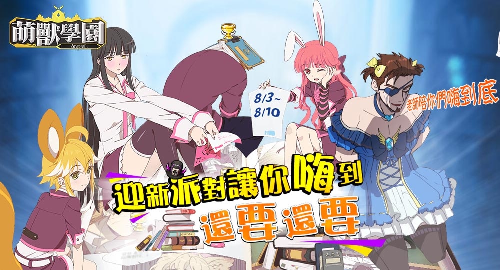 《萌獸學園Ar:pieL》「迎新派對」不刪檔封測「新生訓練」刪檔封測趣味數據公開 | 遊戲基地 Gamebase